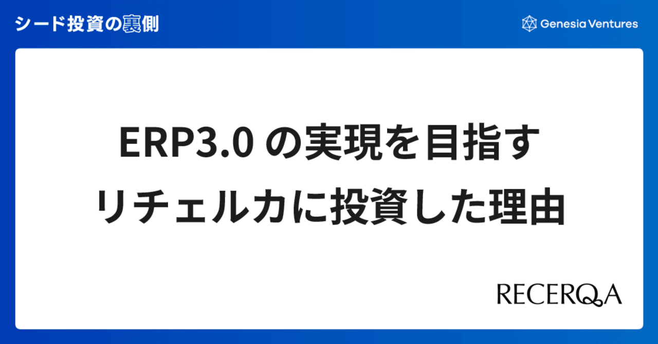 ERP3.0の実現を目指すリチェルカに投資した理由｜黒崎 直樹｜ジェネシア・ベンチャーズ