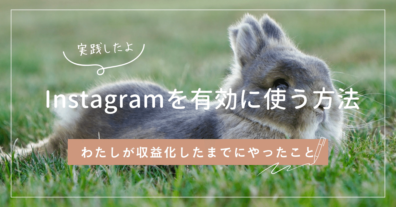 Instagramを有効に使う方法｜Karin’zRabbitry＊福永