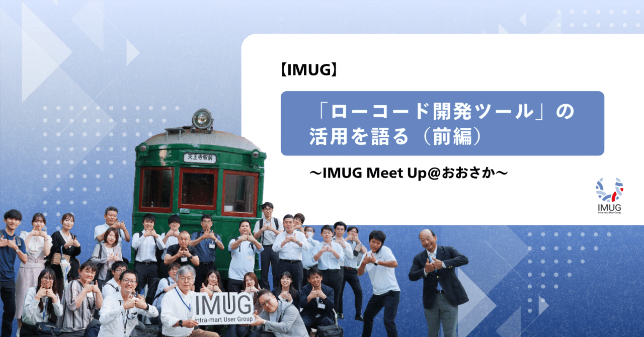 IMUG 2024 Open intra-mart “Meet Up＠おおさか” 「ローコード開発ツールの活用」を語る（前編）｜NTTデータ ...