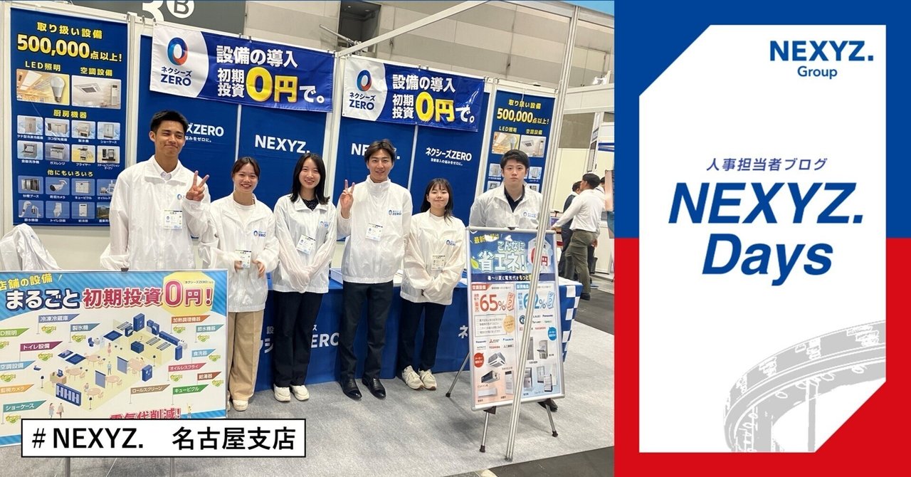 名古屋支店1・2年目で初めての展示会参加😁 ｜東証上場 NEXYZ.グループ公式 note