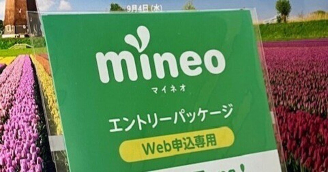 【2024/9/4】mineoエントリーコードと紹介用URL【無料配布】｜mineoエントリーコード無料配布中【事務手数料無料】#なぜ #安全