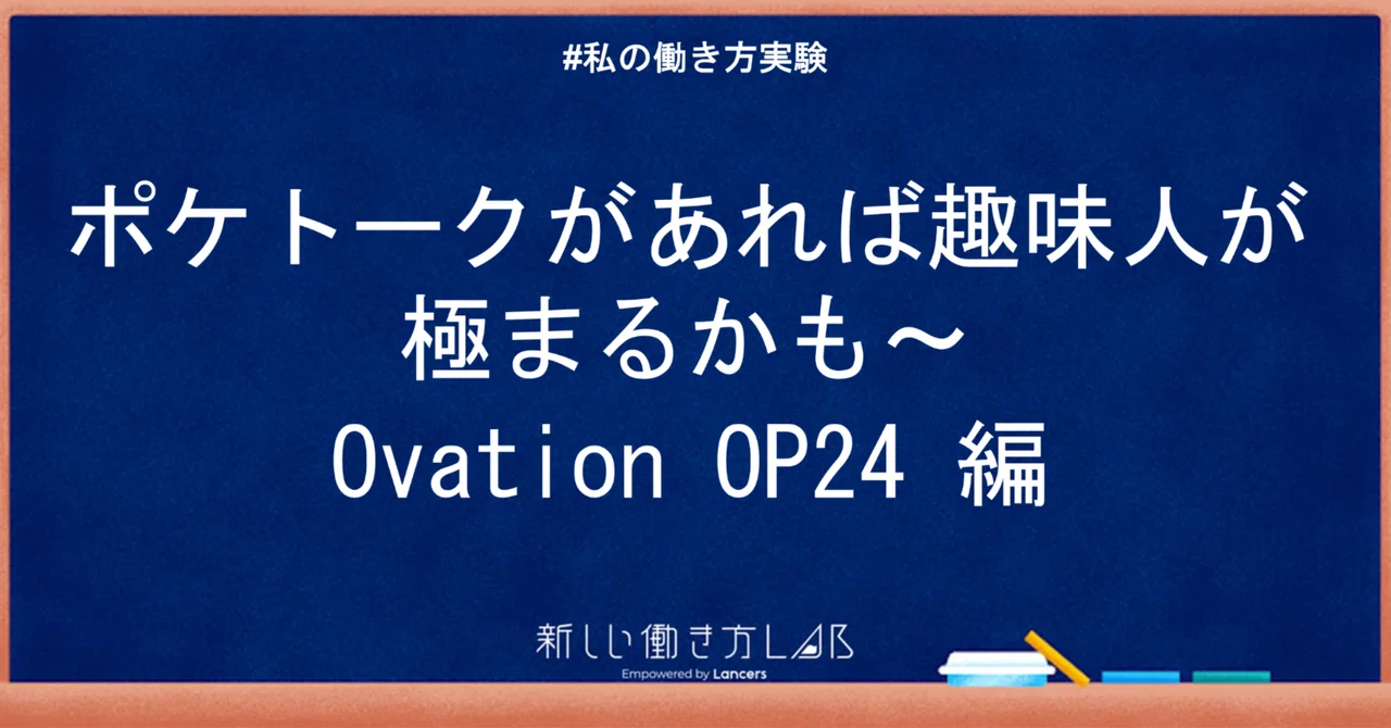 ポケトークがあれば趣味人が極まるかも～OVATION OP24編｜柴本 "彩想" 直孝