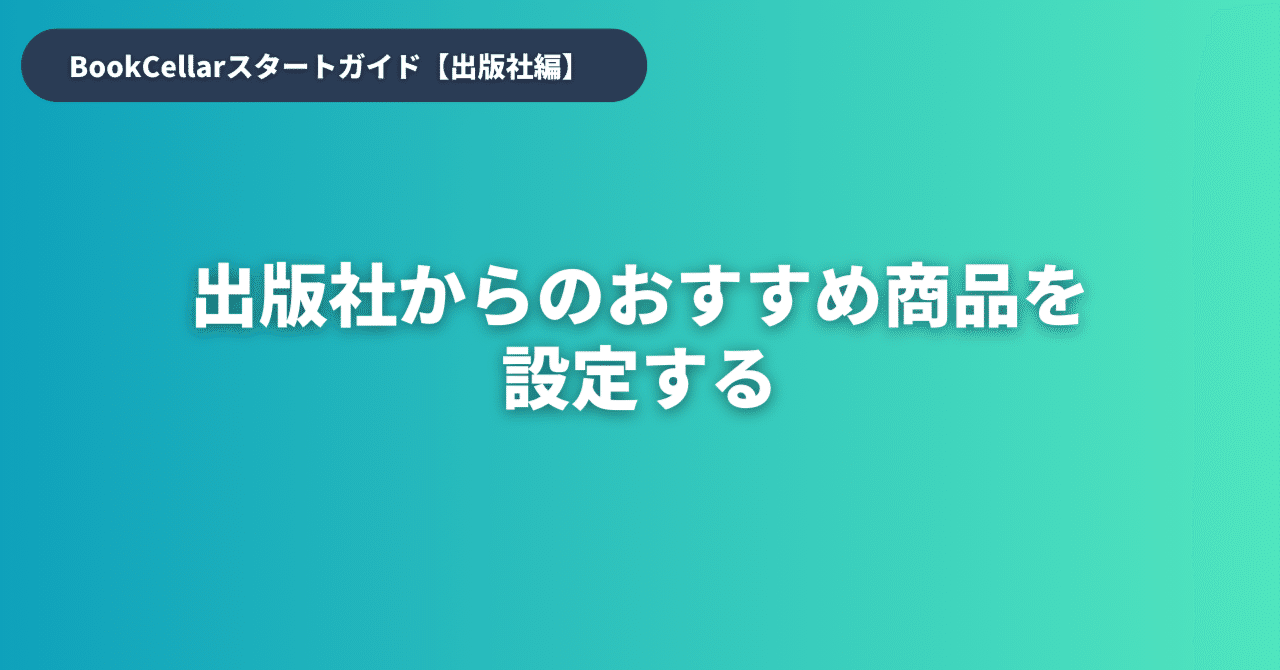 出版社からのおすすめ商品を設定する｜BookCellar事務局