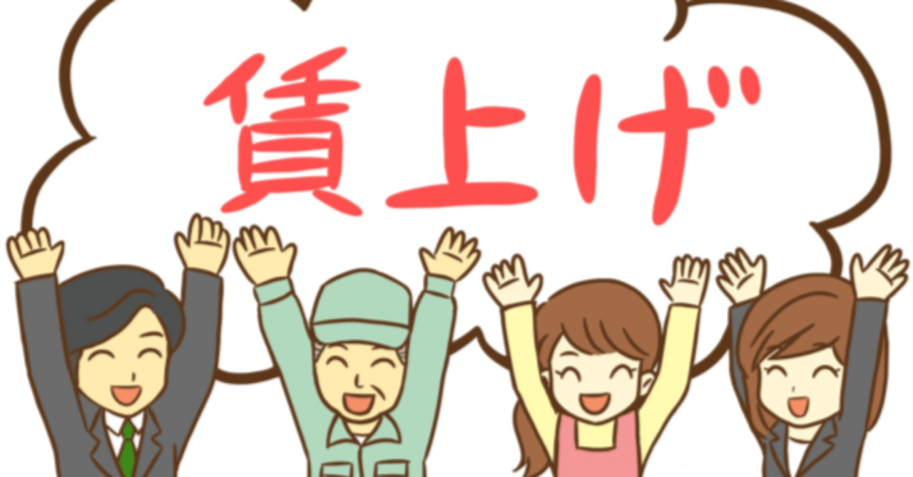 【経済考】「賃上げ後」の風景を見る｜korotyan