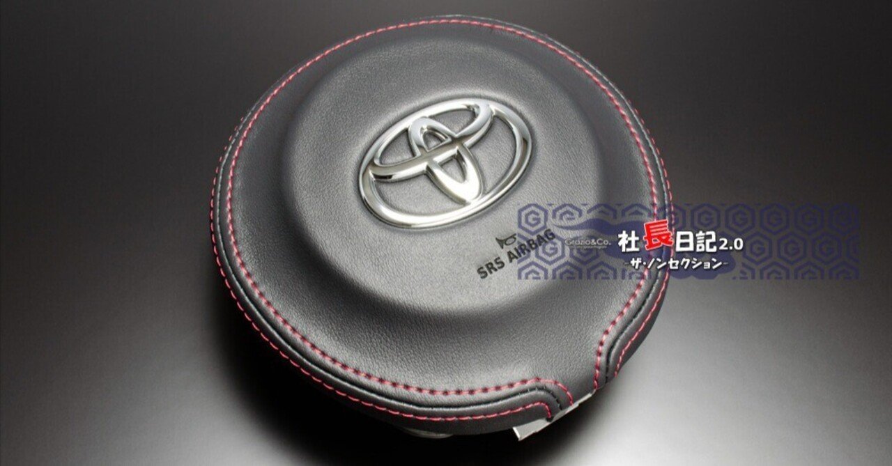 エアバッグを巡るネット上、匿名の記述につきまして。｜Grazio&Co.社長日記2.0