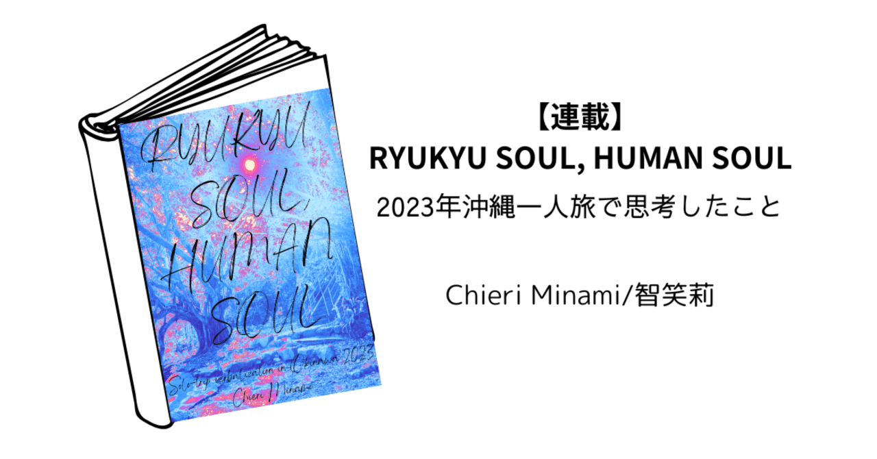 【連載】RYUKYU SOUL, HUMAN SOUL #1 沖縄への興味①｜Chieri Minami/ 智笑莉