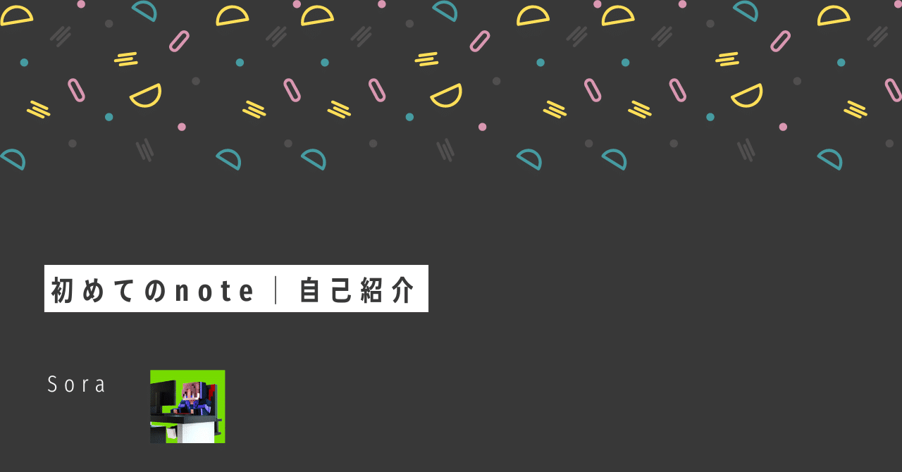 自己紹介｜はじめてのnote｜Sora