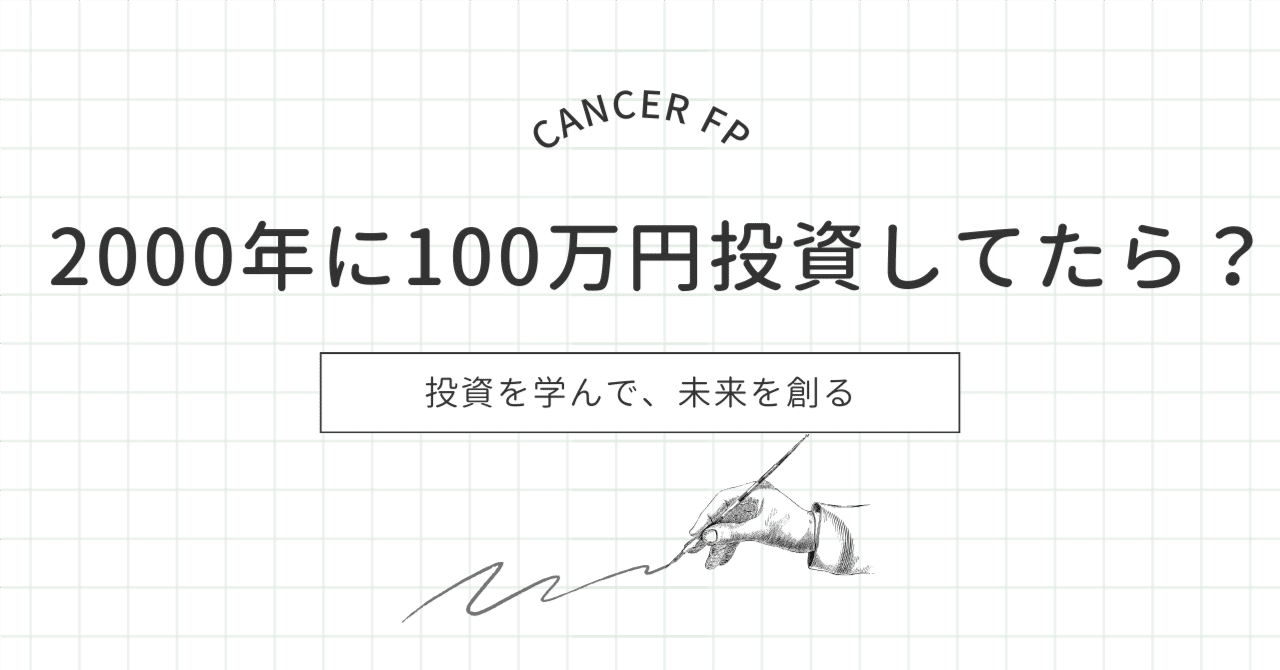 もし20年前に投資をしはじめていれば。｜川原拓人 | がん保険大学「Cancer FP」