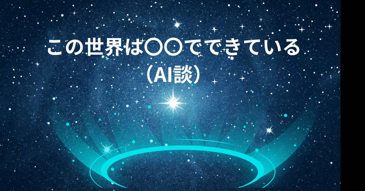 「この世界は〇〇でできている。」AIの回答に納得。｜Lio（りお） ライター|Banso Works