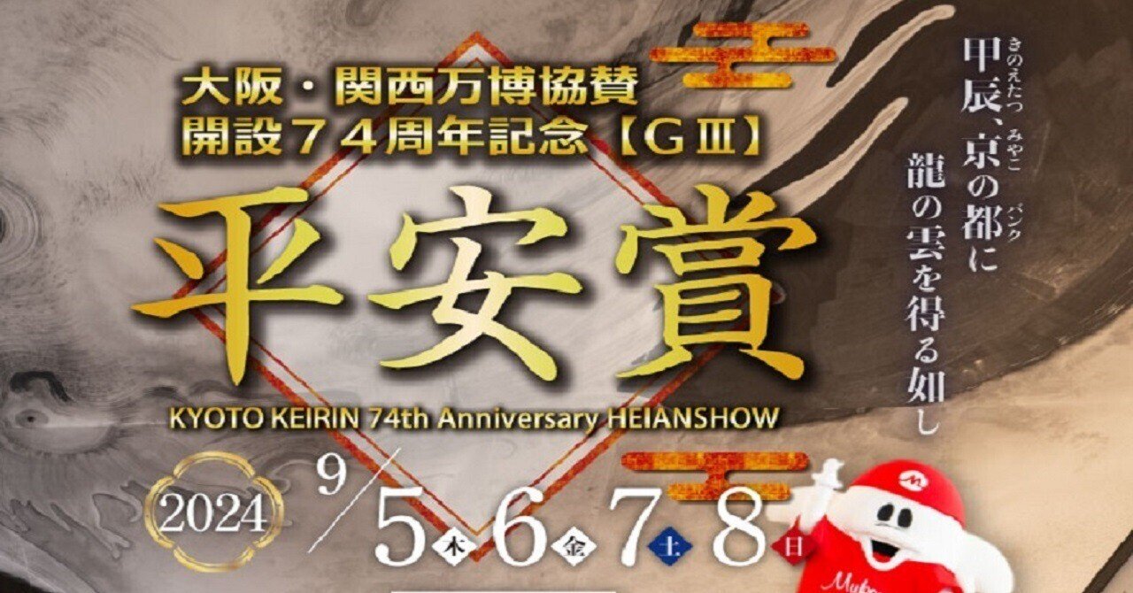 向日町G3記念 競輪 初日 🔥4R~6R🔥｜A-Kto