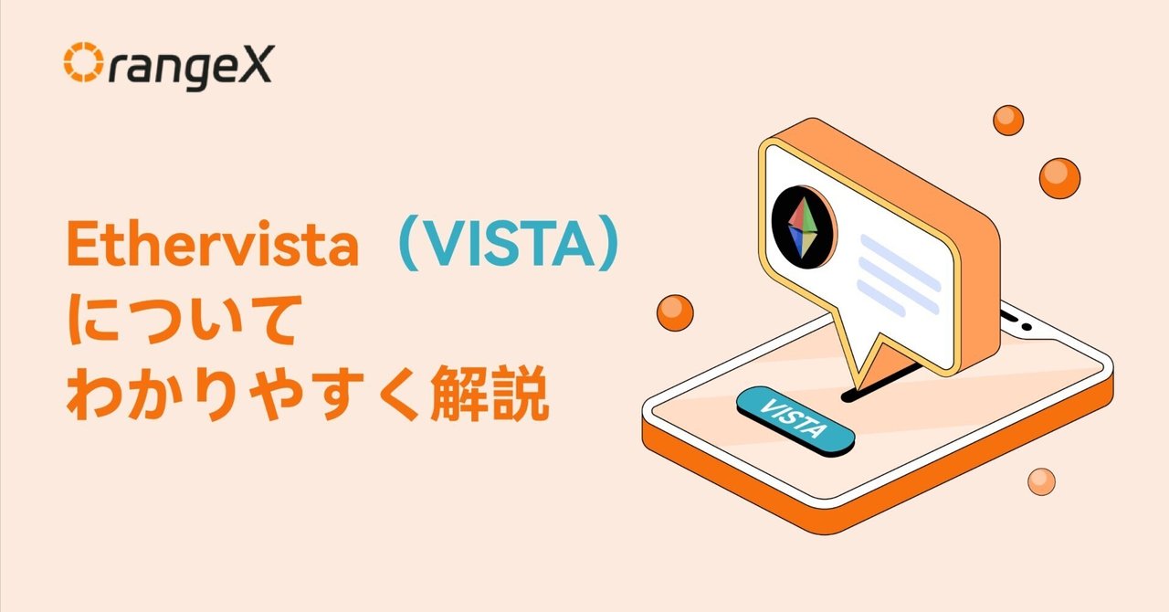 暗号資産Ethervista（VISTA）とは？OrangeXでのキャンペーンも解説｜OrangeX Japan