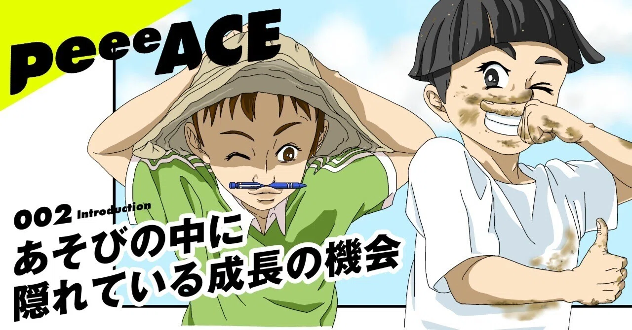 002【家庭で出来る😊発達支援のレシピ】あそびの中に隠れている成長の機会｜子どもの育てパフォーマー【PeeeACE】