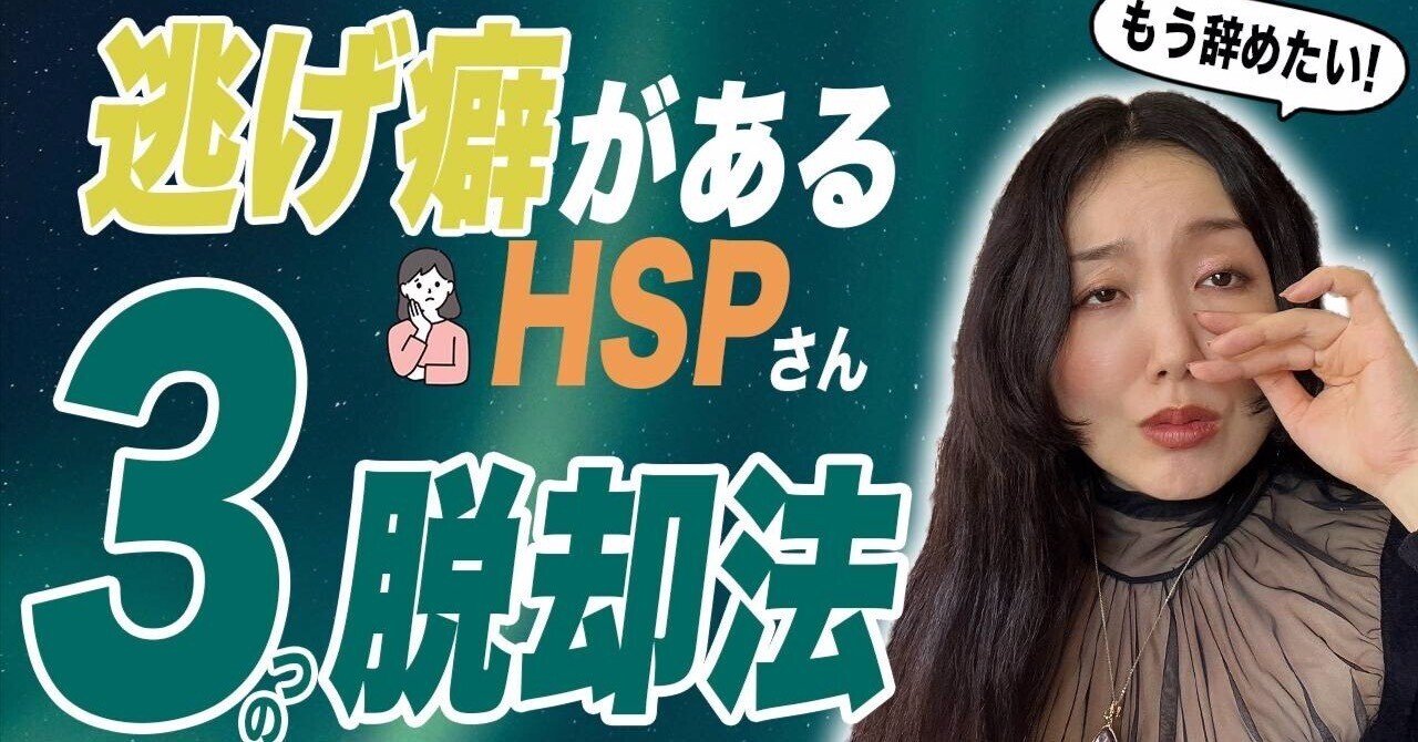 【注目】HSPの逃げ癖ってヤバい？ 逃げと向き合う3つの考え方｜繊細さん2.0/月詠み調香師・HSPカウンセラーChiyo