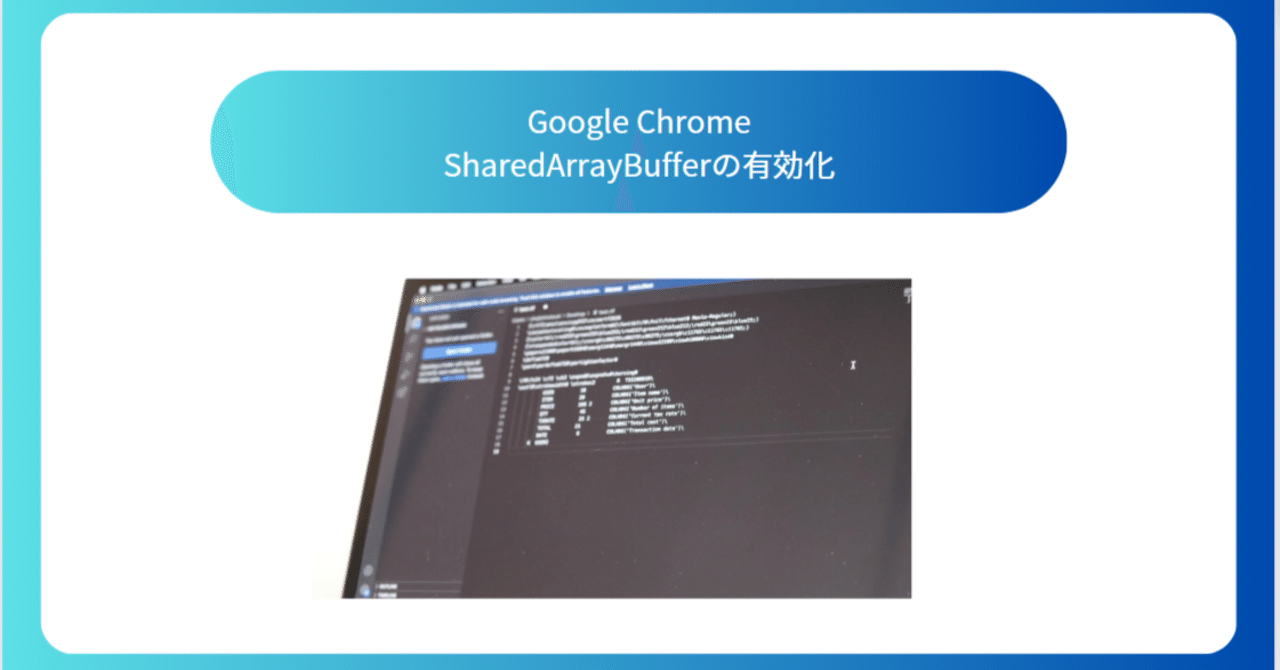Google ChromeでのSharedArrayBufferの有効化｜Techoes-HR
