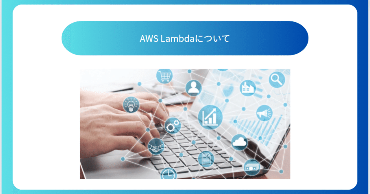 AWSLambdaを使用してRDSからCSVを取得してメール送信｜Techoes-HR