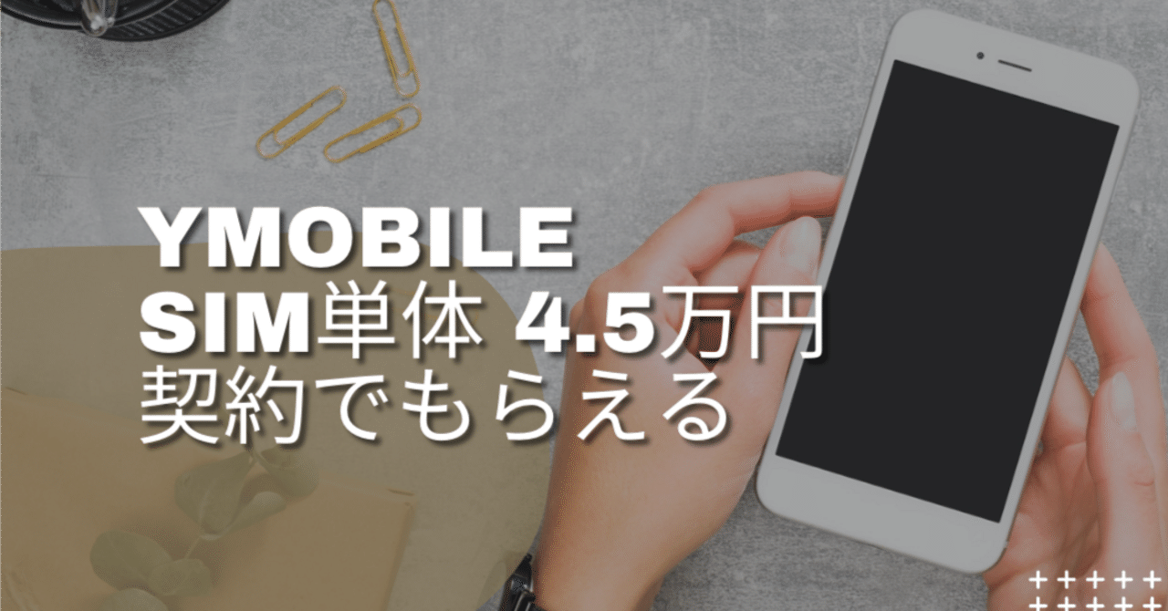 Ymobile 4.5万円 MNPがお得 SIM単体で可能｜携帯情報コム