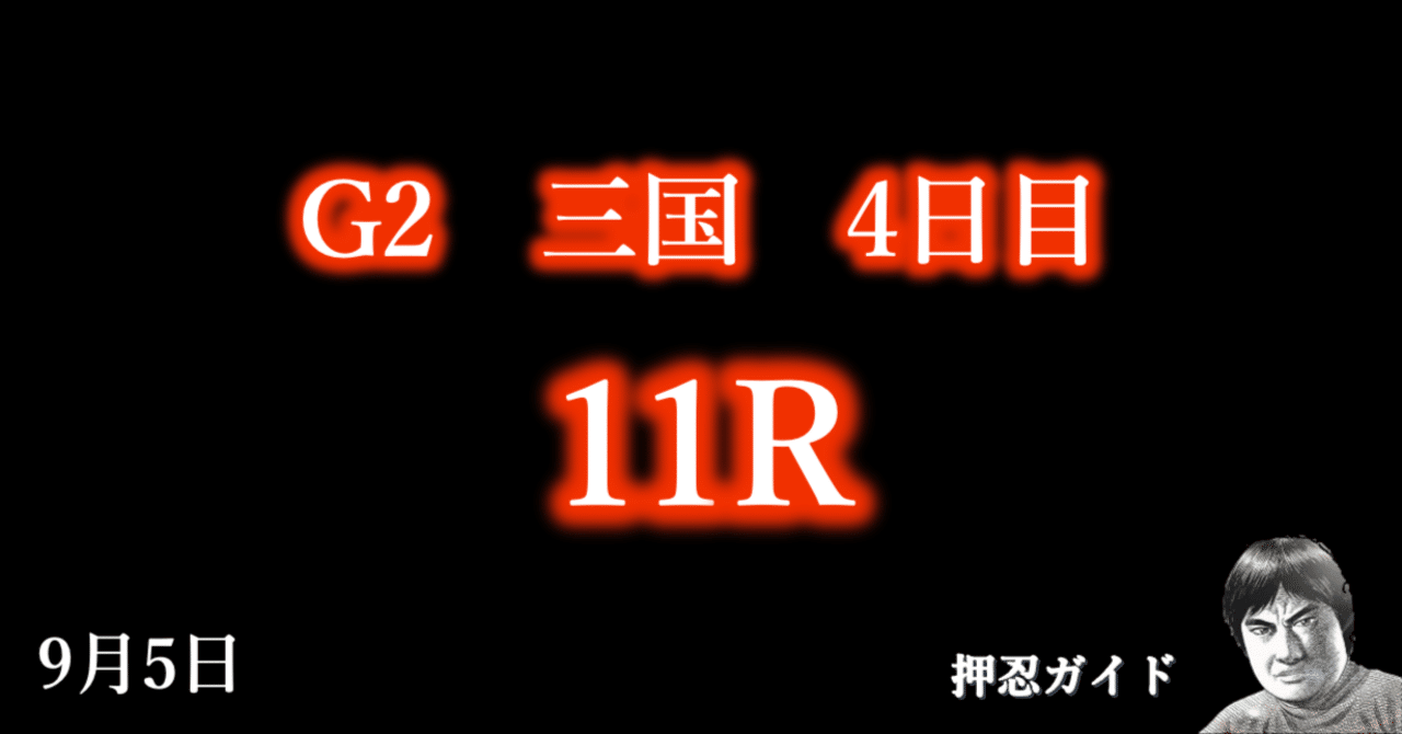 2024.9.5版｜勝負レース｜G2三国4日目｜11R｜直前予想｜押忍ガイド｜SH金寶（S H Kam Po）