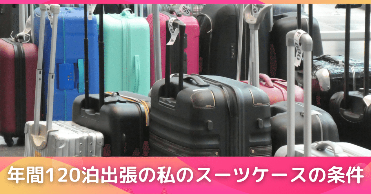 年間120泊出張の私のスーツケース選び│まだ失敗してますぜ 最後だけ有料にしてみた｜Nob