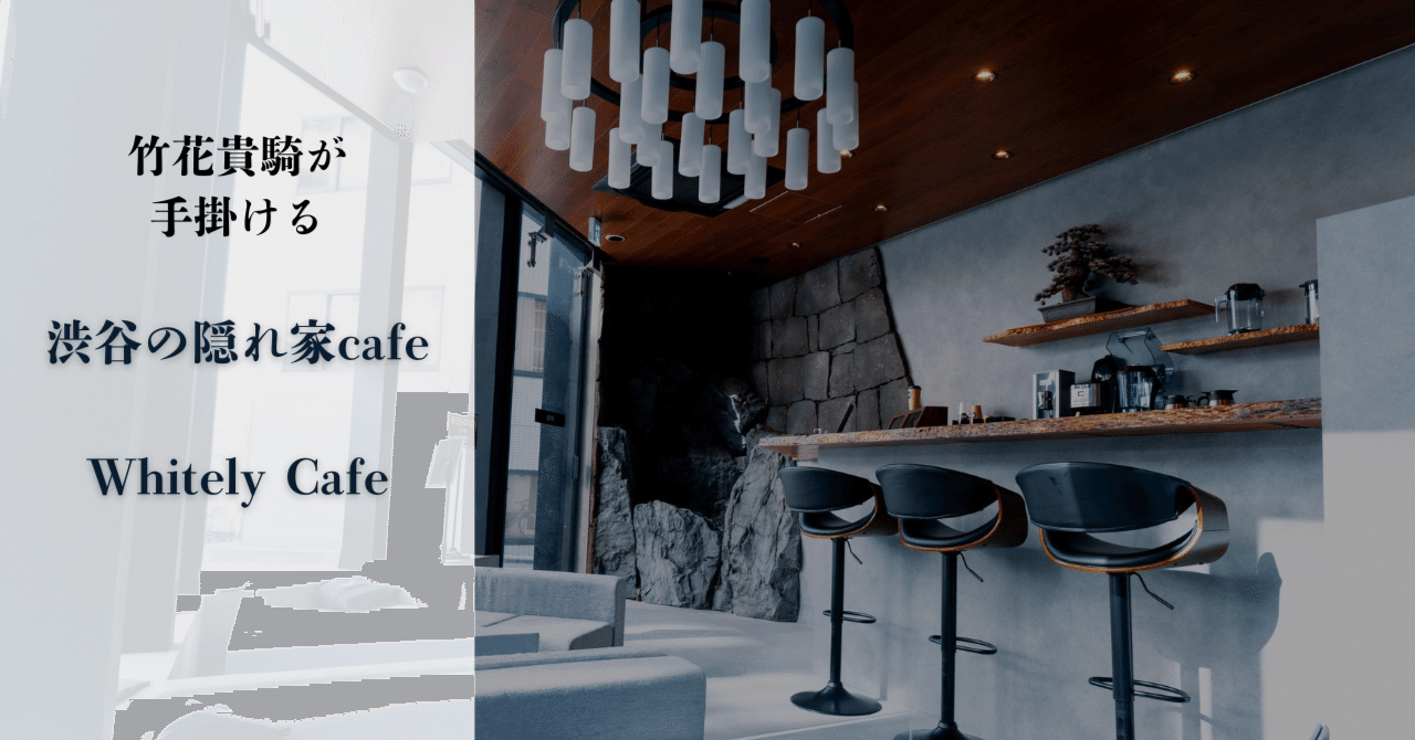竹花貴騎が手がける、渋谷のカフェWhitely Café！ミニマルデザインと癒しの空間で都会の喧騒を忘れる特別なひととき｜泉 龍