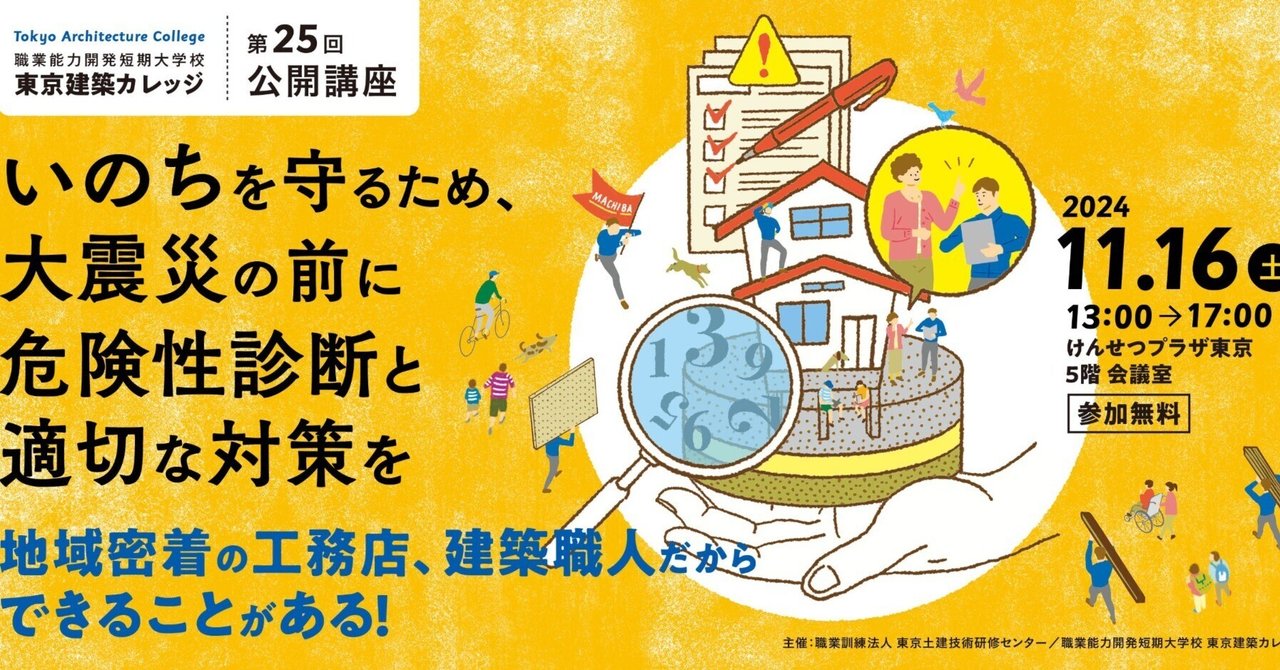 Peatixで第25回公開講座（11月16日）開催情報を公開しました｜東京建築カレッジ
