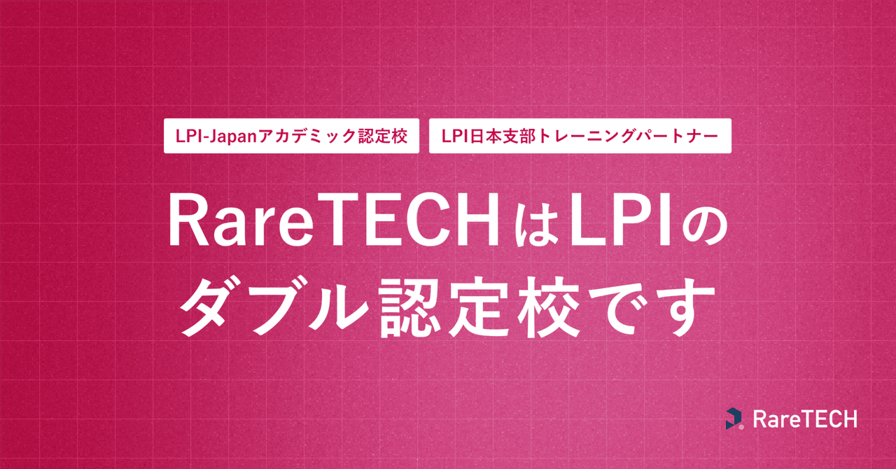 RareTECHは、LPI-Japanアカデミック認定校ならびに、LPI日本支部のトレーニングパートナー認定のダブル認定校です。｜RareTECH（レアテック）｜ITスクール