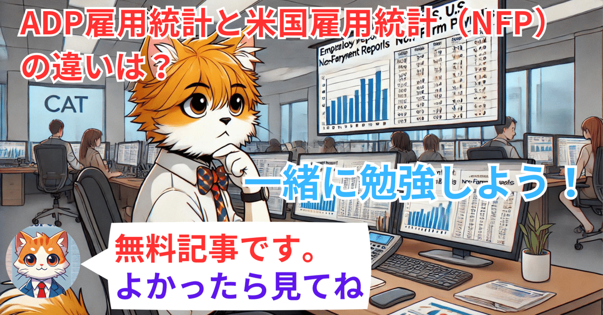 ADP雇用統計と米国雇用統計（NFP）の違いは？｜キャピタル・キャット