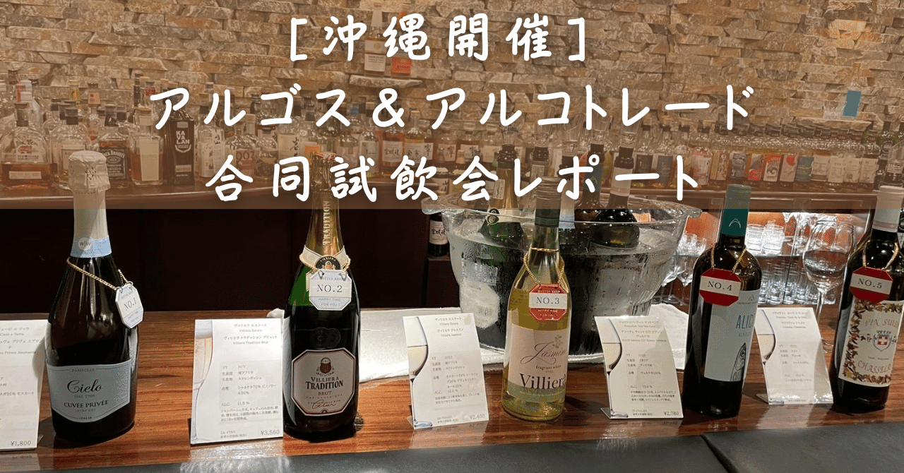 [沖縄開催] アルゴス＆アルコトレード合同試飲会レポート｜AlcotradeTrust