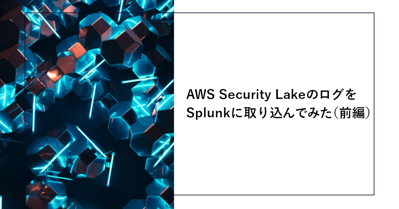 AWS Security LakeのログをSplunkに取り込んでみた（前編）｜SHIFT Group 技術ブログ