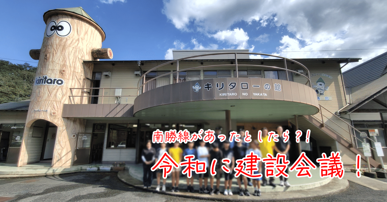 【南勝線プロジェクト～第1回ワークショップ～】令和に南勝線建設会議！｜MANIWA BAUM（まにわばうむ）