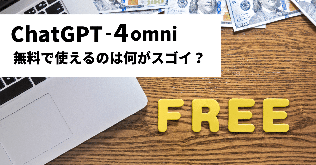 ChatGPT-4 Omniが無料で使えるのは何がスゴイ？｜志水 康太