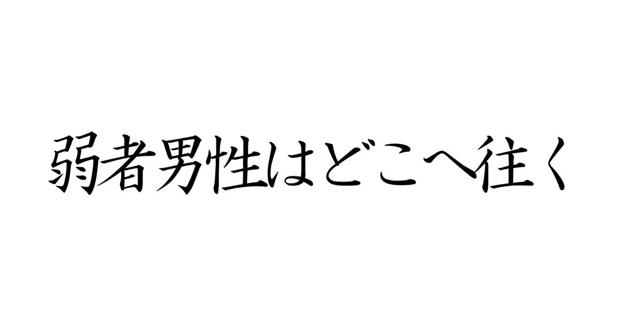 弱者男性が生まれるまで~身分制の崩壊→弱者闘争~ シリーズ「弱者男性はどこへ往く」第2章|たかし@小屋暮らし