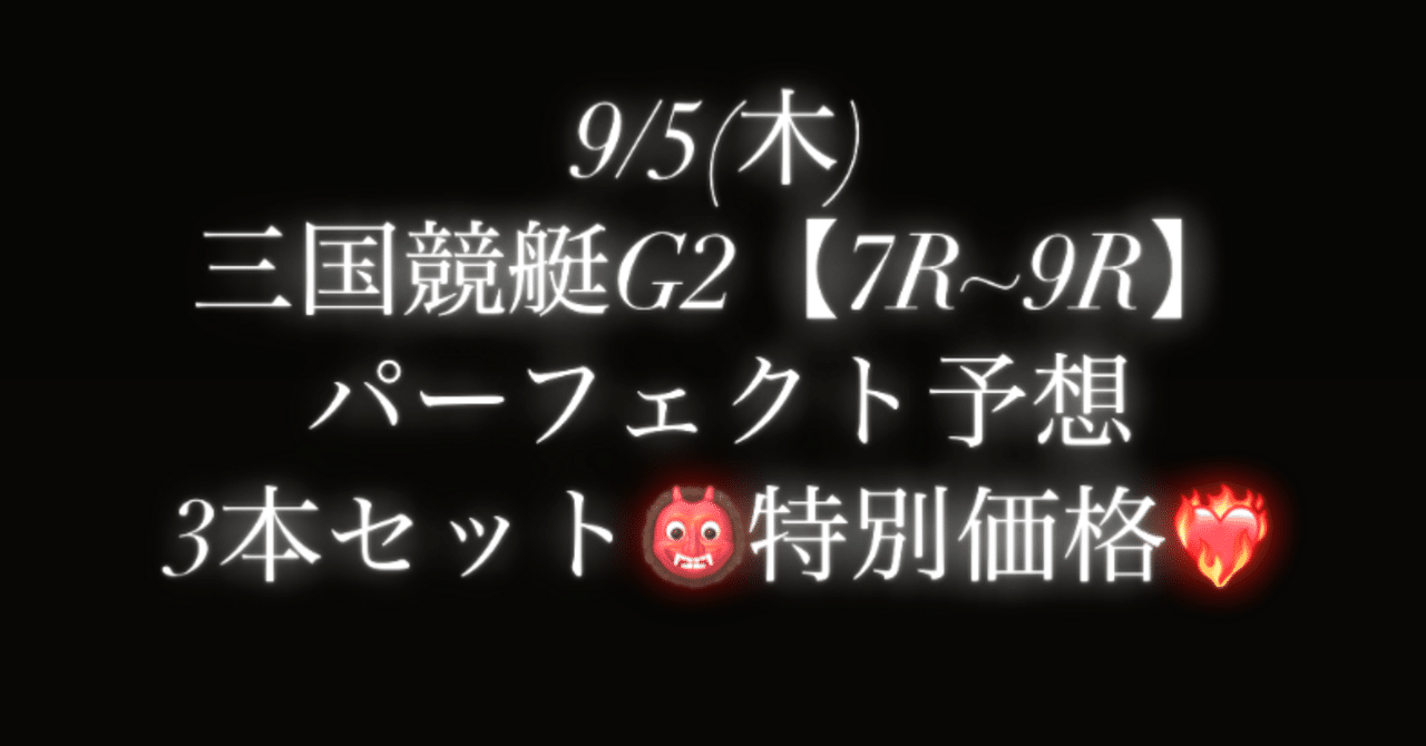 9/5三国競艇G2【7R~9R】パーフェクト予想3本セット👹特別価格 ️‍🔥｜ボス