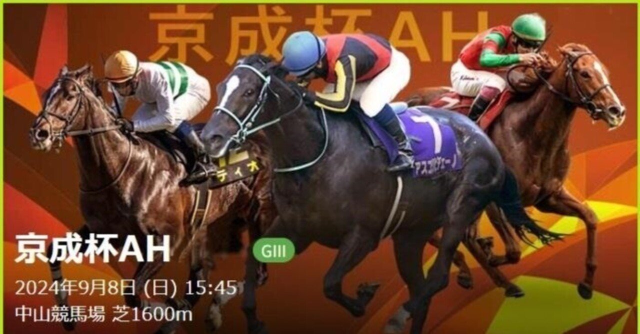 【京成杯オータムH（G3）】～予想篇｜Haya