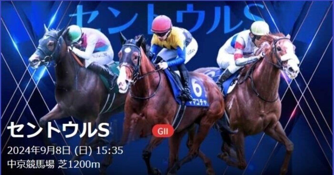 【セントウルS（G2）】～予想篇｜Haya