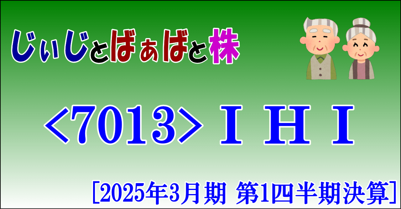 ＜7013＞IHI[2025年3月期 第1四半期決算]｜じぃじとばぁばと株