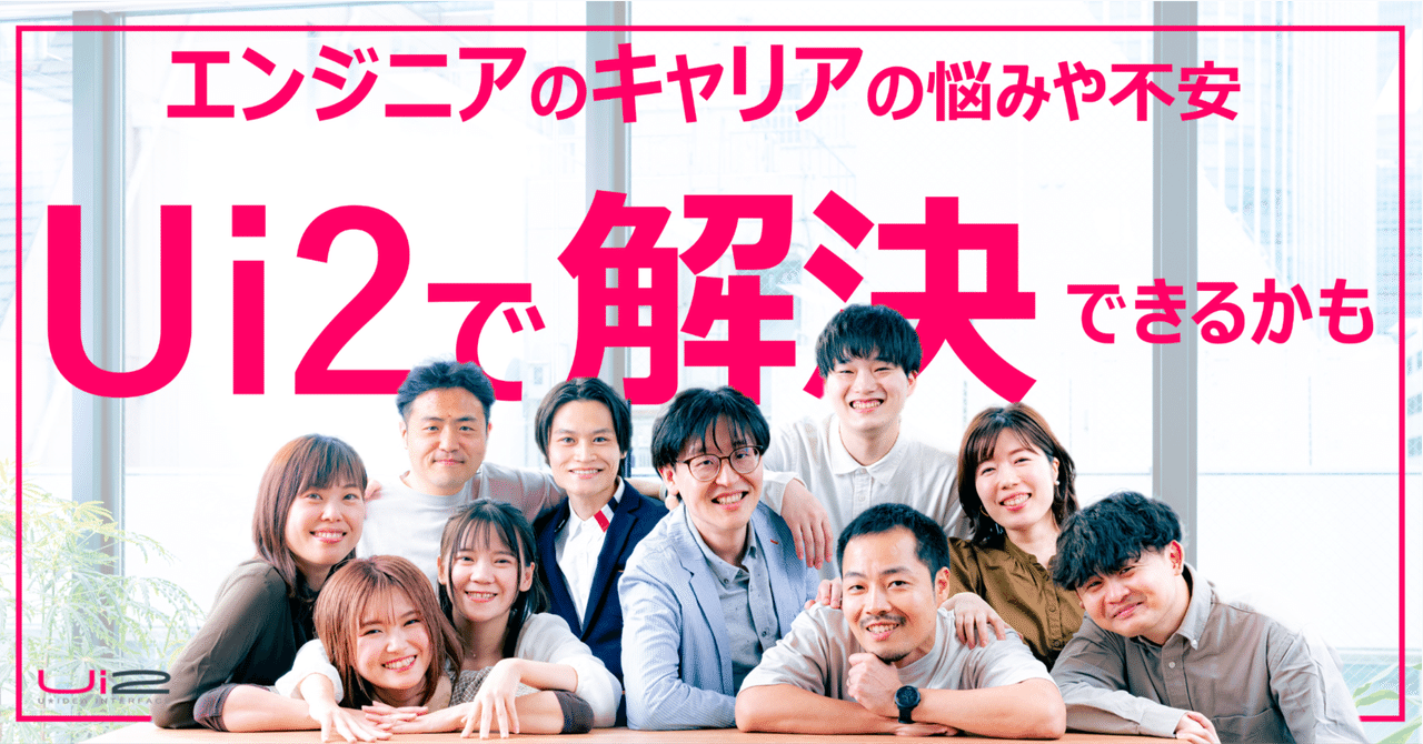 【キャリアの選択肢と柔軟性】そのお悩みや不安、Ui2なら解決できるかも！｜株式会社Ui2