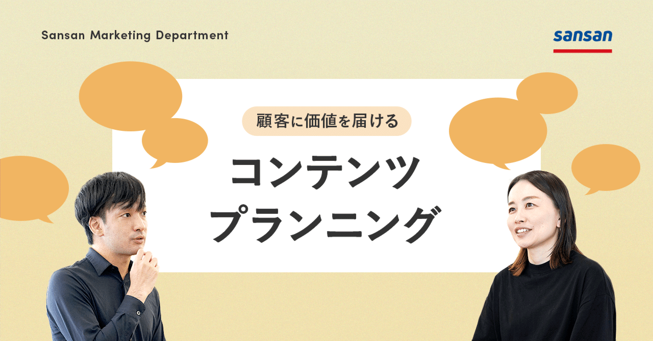 顧客に価値を届けるSansanのコンテンツプランニング｜Sansan公式note