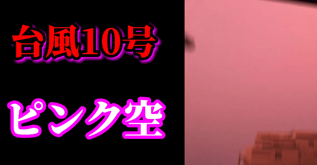 台風10号通過後、不気味なピンク空｜True Fact note