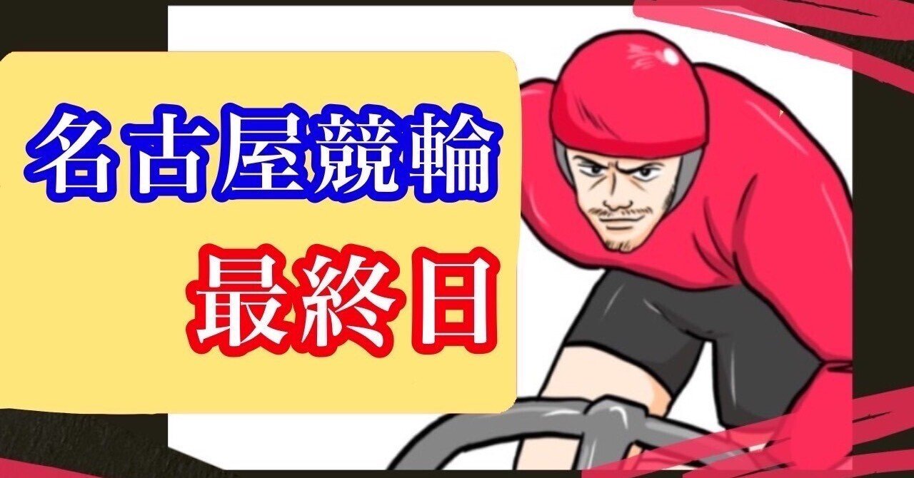 名古屋ナイター！最終日｜競輪一筋（必殺車券師の肇）