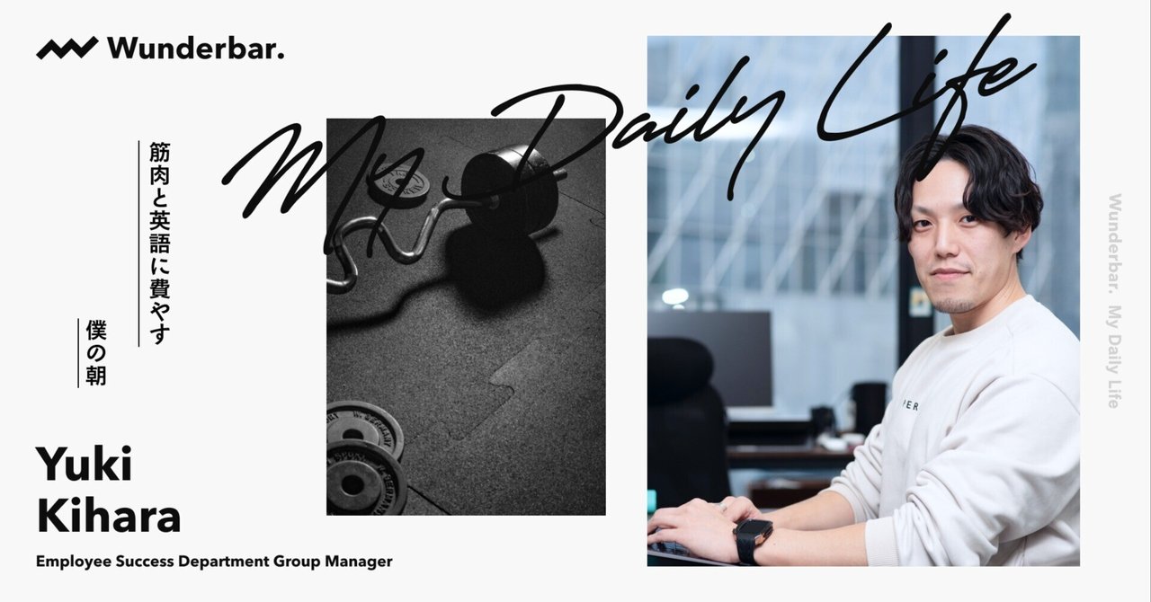 完全朝型で筋肉増量と英語学習に全力を注ぐスタートアップ人事の1日｜Wunderbar（ヴンダーバー）