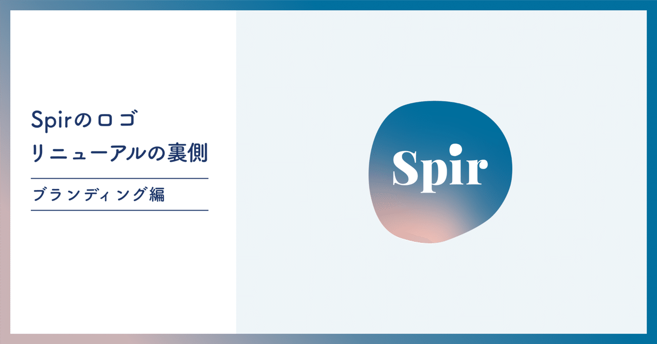 Spirのロゴリニューアルの裏側｜Spir, Inc.