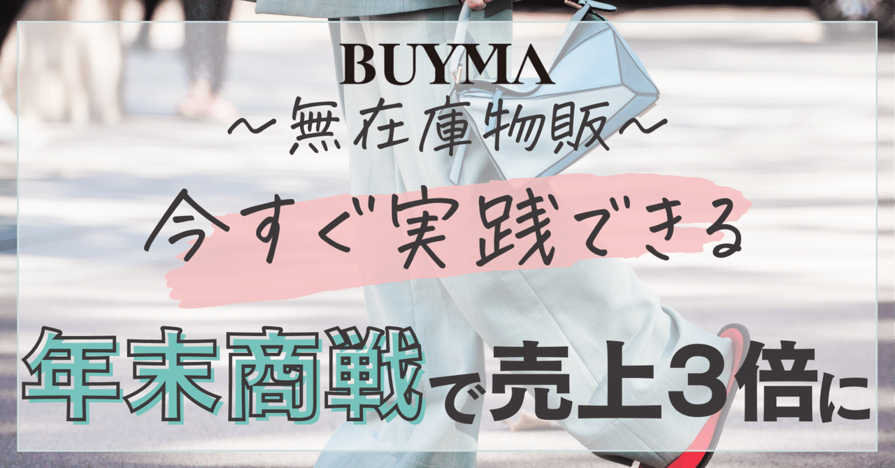 【年末商戦攻略】無在庫物販BUYMAで売上を2倍、3倍に伸ばすための具体的ステップ｜よねまり｜無在庫物販スクール運営