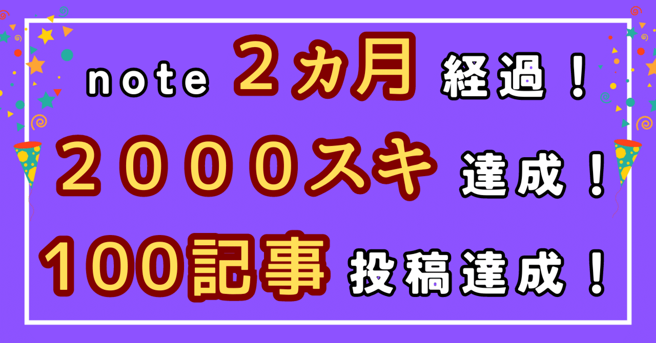 note2ヵ月経過！2000スキ達成！100記事投稿達成！みんないつもありがとう！そして相互フォローをやめました｜夢をかなえるパンピー｜ Z世代応援隊