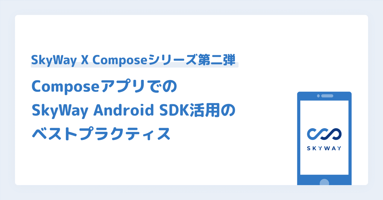 SkyWay X Composeシリーズ第二弾：ComposeアプリでのSkyWay Android SDK活用のベストプラクティス｜SkyWay by NTTドコモビジネス
