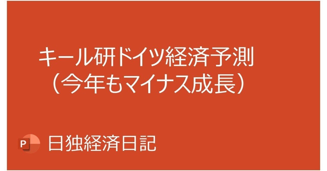キール研ドイツ経済予測（今年もマイナス成長）｜Nobuo Date