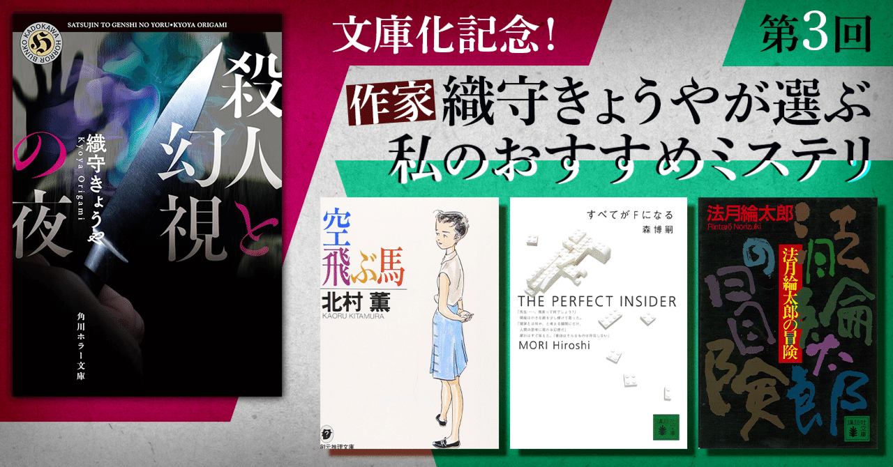 作家・織守きょうやが選ぶ 私のおすすめミステリ 第3回｜KADOKAWA文芸「カドブン」note出張所