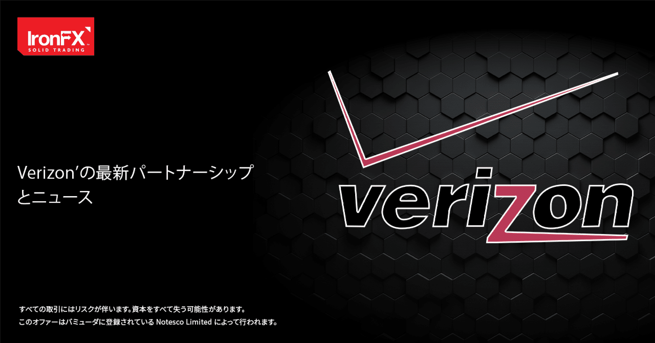 Verizon'の最新パートナーシップとニュース｜IronFX（アイアンFX）
