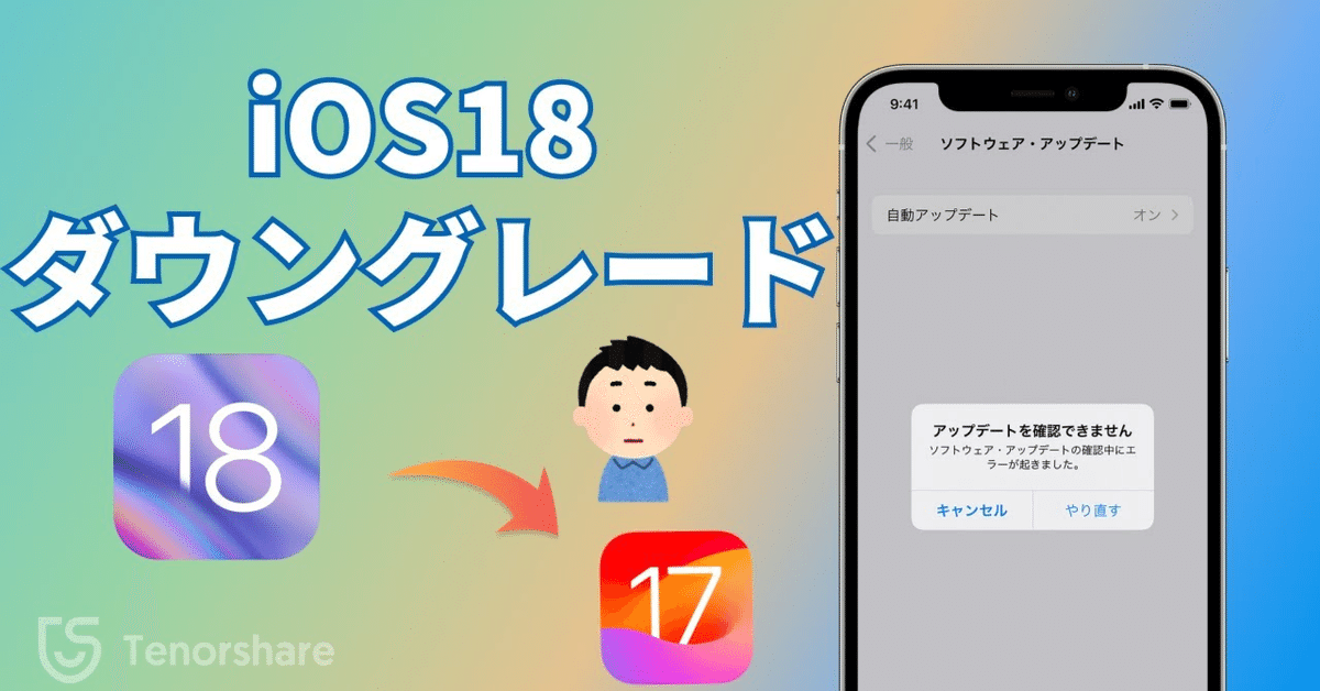 【2024最新】iTunesなしでiOS18 からiOS17にダウングレードする解決策｜株式会社Tenorshare