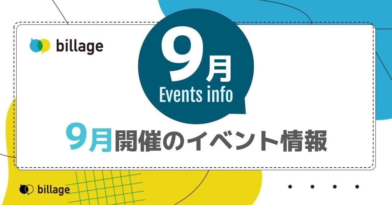 2024年9月開催のbillageのイベント情報｜billage（ビレッジ） -シェアオフィス