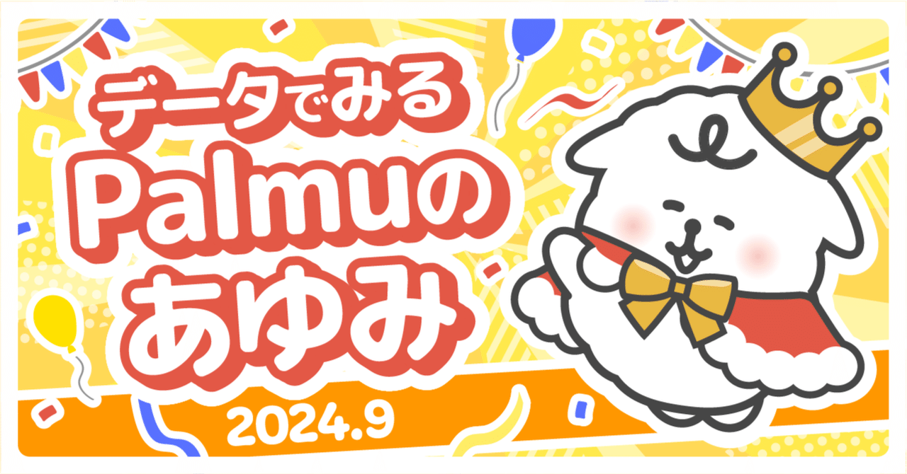 2周年記念！データでみるPalmuのあゆみ(2024/9)｜Palmu公式